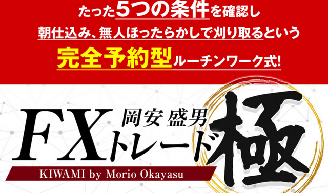 FX歴38年の重鎮！岡安盛男のFX極 2chの評判｜早朝7分のワナ仕掛けトレードで安定収益を狙える？ : FX歴38年の重鎮！岡安盛男のFX極の評判・口コミを徹底検証ブログ